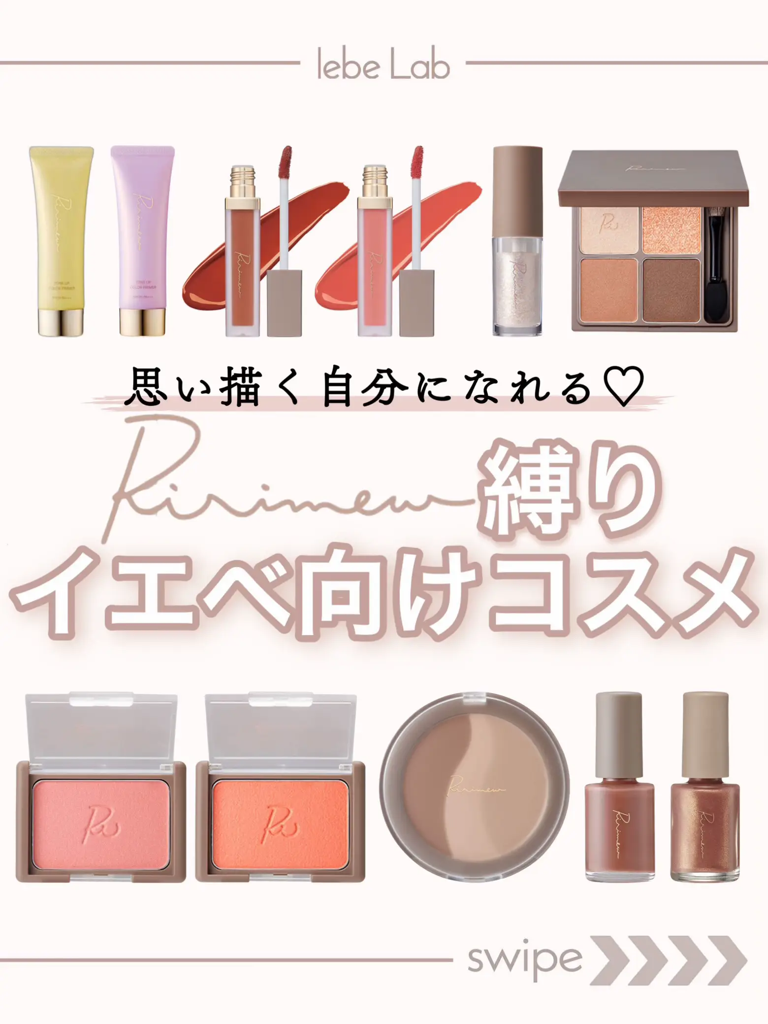 Ririmew イエベ向けコスメ | イエベLabが投稿したフォトブック | Lemon8