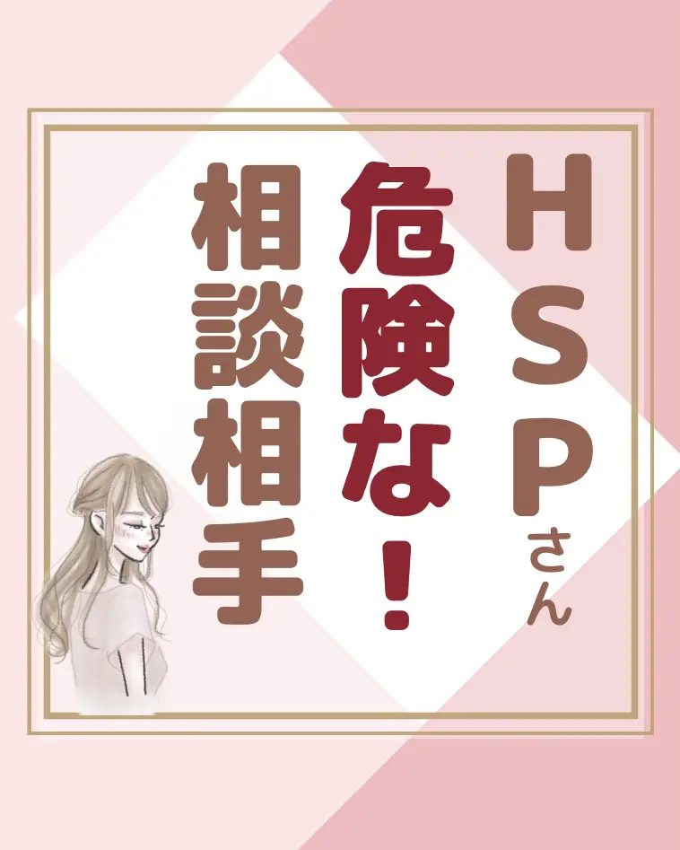 HSPさん 危険な相談相手⚠️ | りな⌇HSP×うつ病⌇が投稿したフォトブック | Lemon8