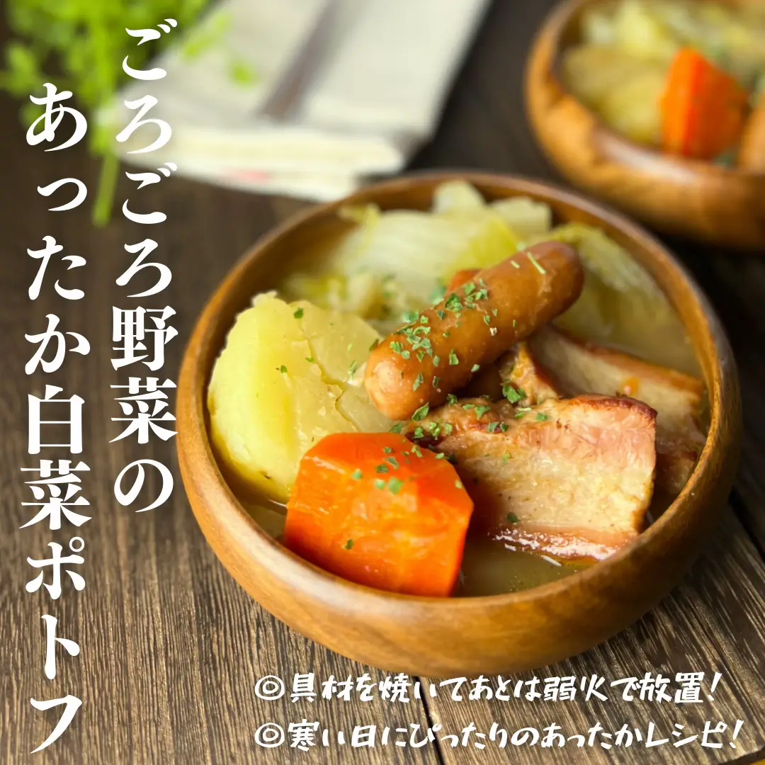 ごろごろ野菜のあったか白菜ポトフ | Ryuto お手軽ごはんが投稿したフォトブック | Lemon8