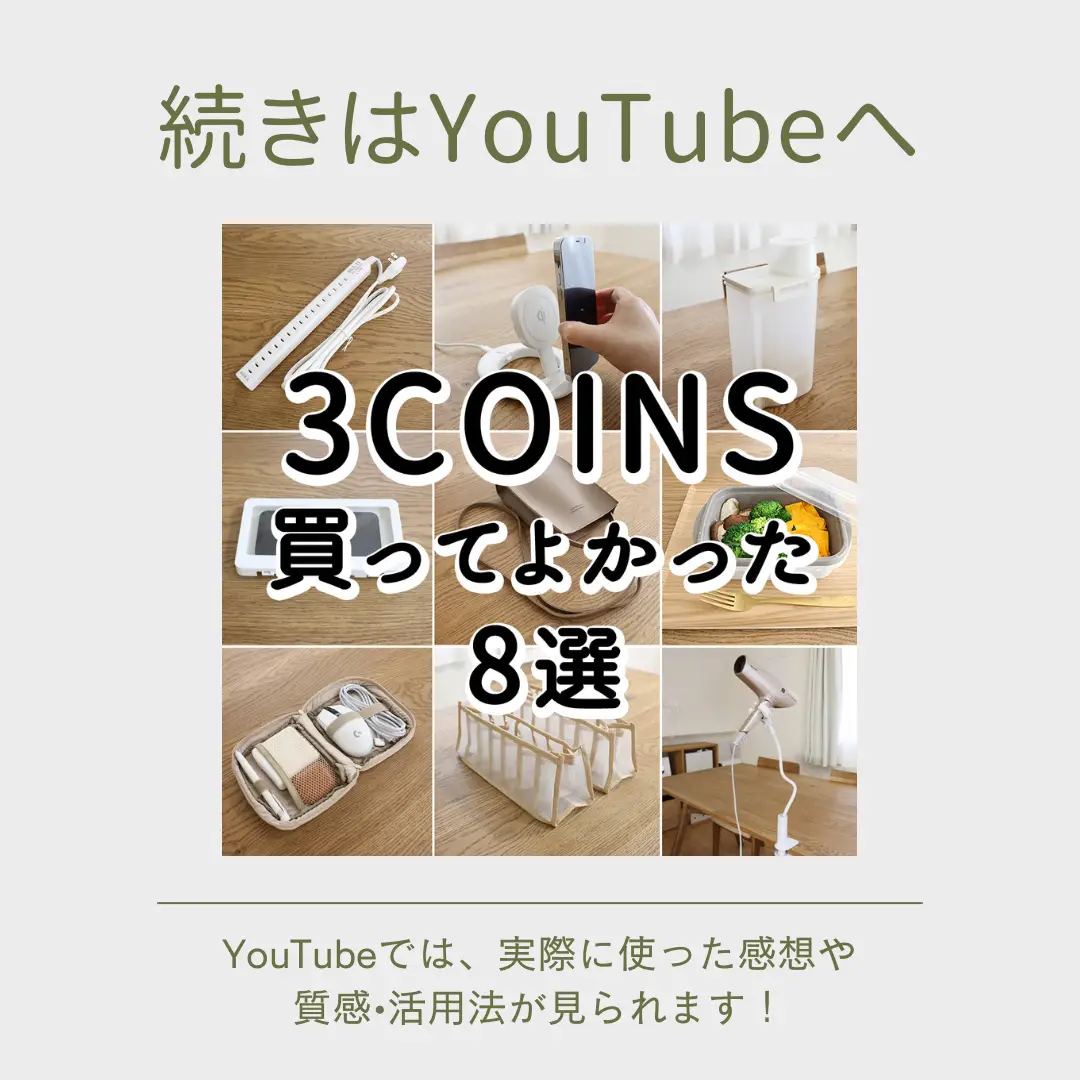 3COINS 買ってよかった！8選 | 森の家が投稿したフォトブック | Lemon8