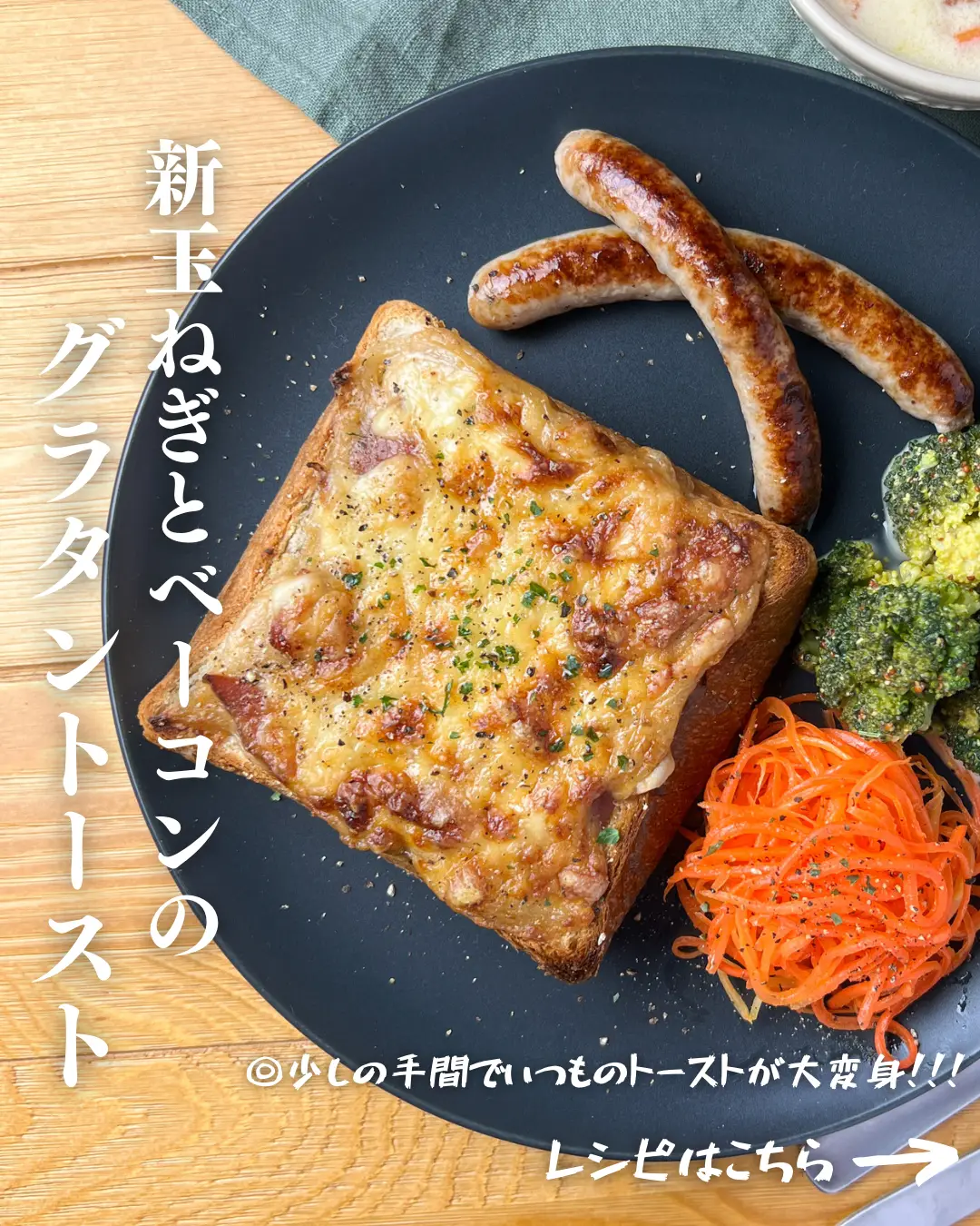 新玉ねぎとベーコンのグラタントースト | Ryuto お手軽ごはんが投稿したフォトブック | Lemon8