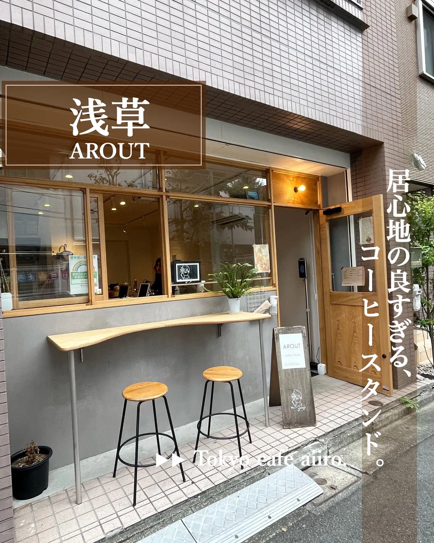 【Asakusa】แท่นวางกาแฟที่ไม่ค่อยมีใครรู้จักของธุรกิจเช่าห้อง | แกลเลอรีที่โพสต์โดย カフェ巡り┊aiiro ...