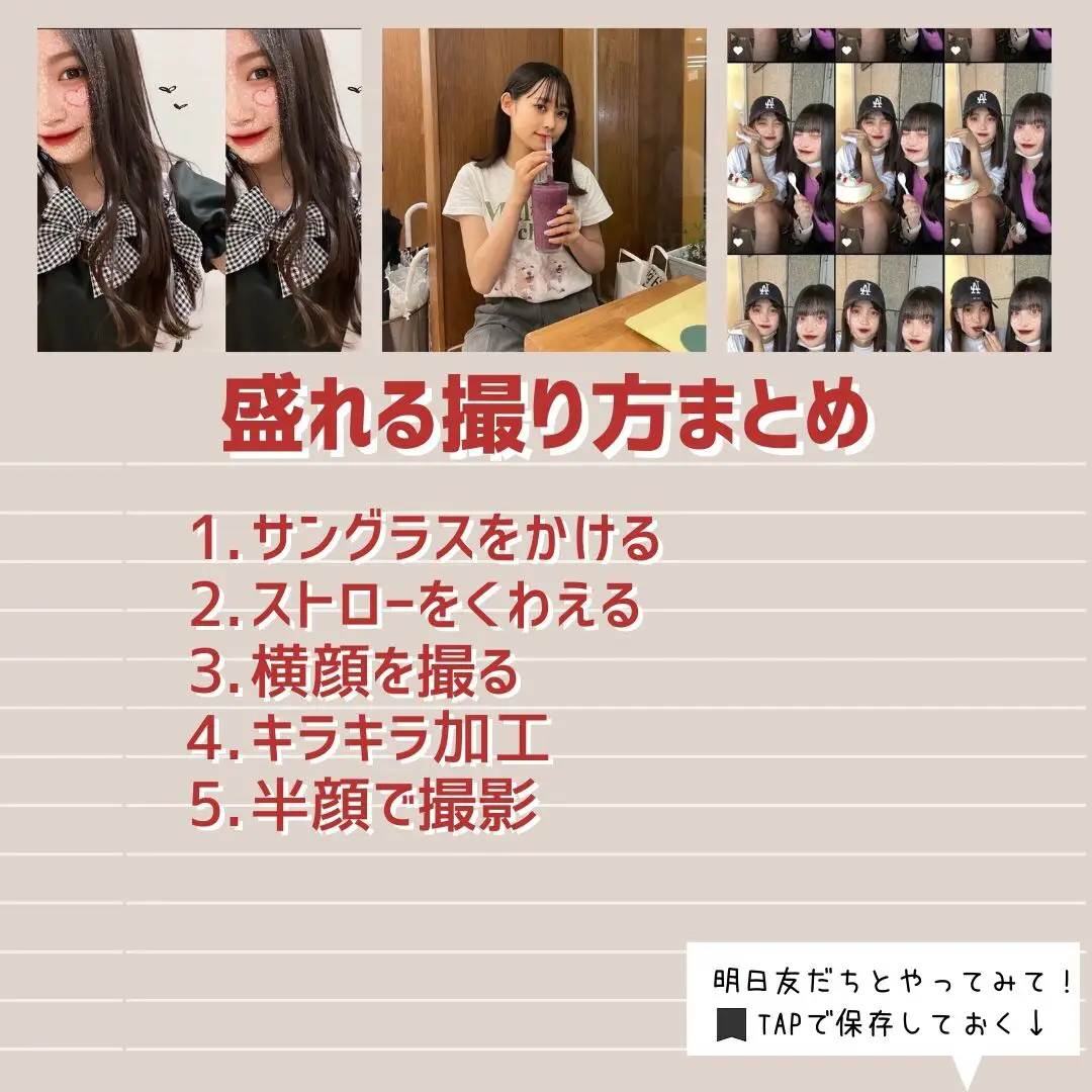 可愛く魅せる！盛れる撮り方5選 | LapiLapiトレンドが投稿したフォトブック | Lemon8