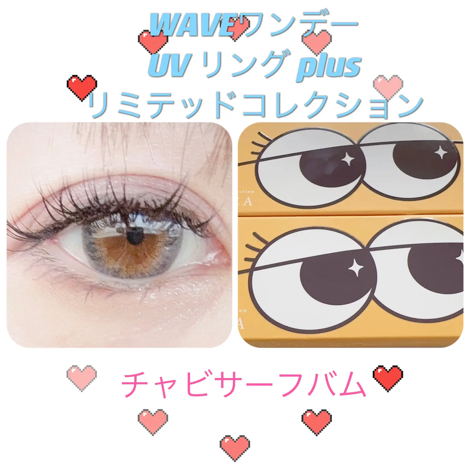 WAVE ワンデー UVリングplusリミテッドコレクション | りなが投稿したフォトブック | Lemon8