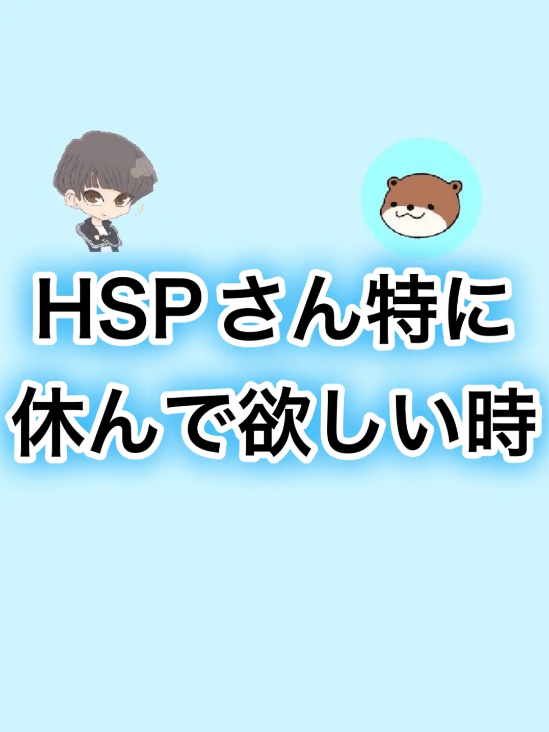 HSPさん特に休んで欲しい時 | マスター@HSPの投稿動画 | Lemon8