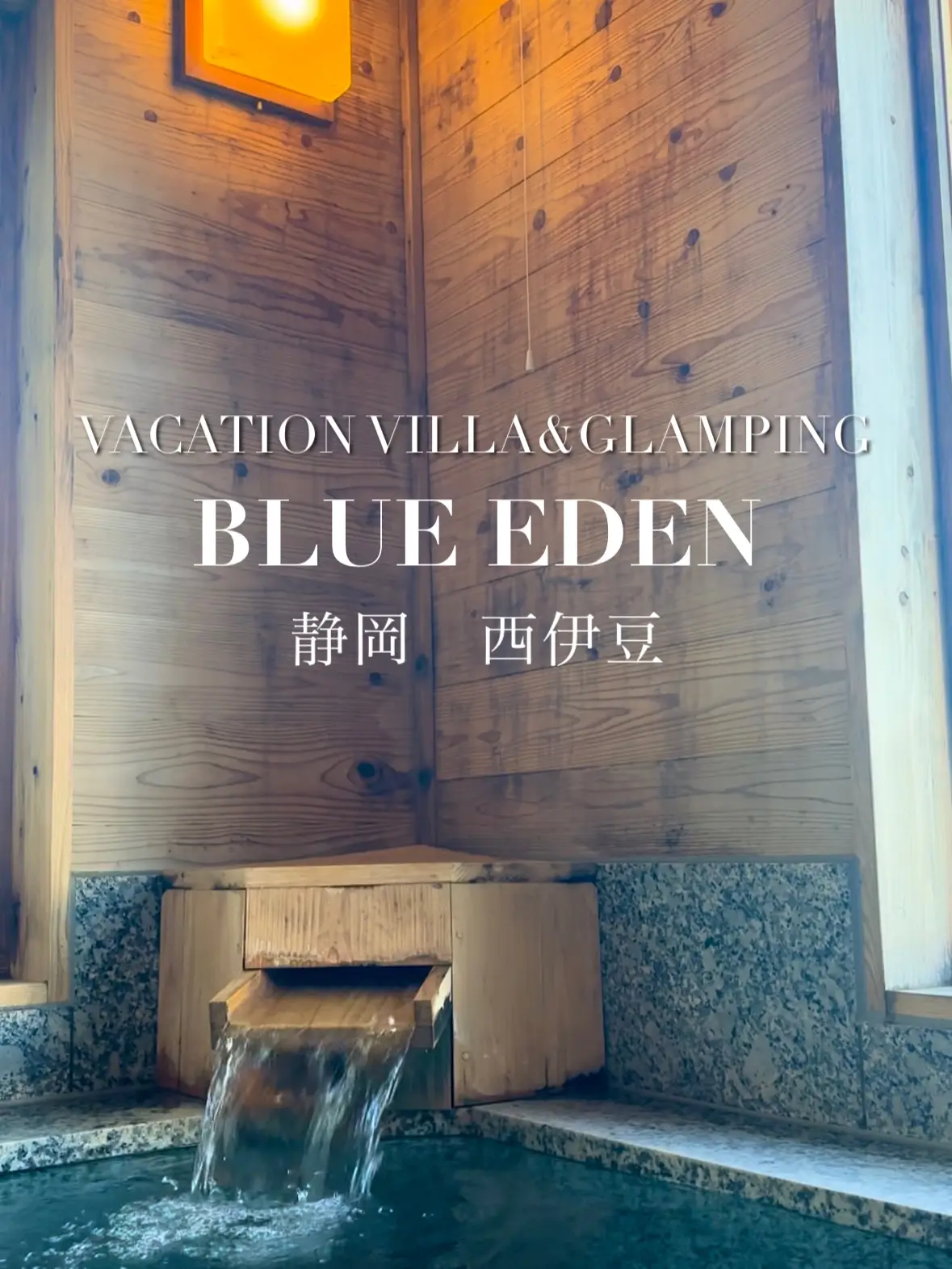 【西伊豆】夕陽の見えるコテージでchill🌊🧡 | Yuika｜0歳児ママの自由旅の投稿動画 | Lemon8