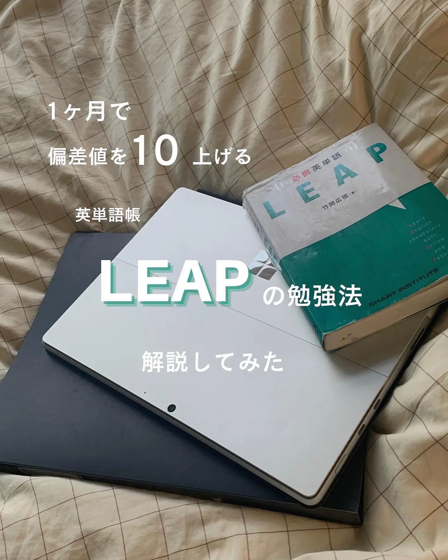 【偏差値10上げる】英単語帳LEAPの勉強法！ | ま す け んが投稿したフォトブック | Lemon8