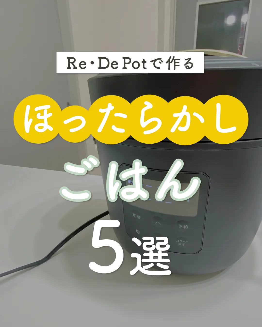 Re・De・Potで作るほったらかしごはん5選 | まゆみ|賃貸DIYと収納グッズが投稿したフォトブック | Lemon8