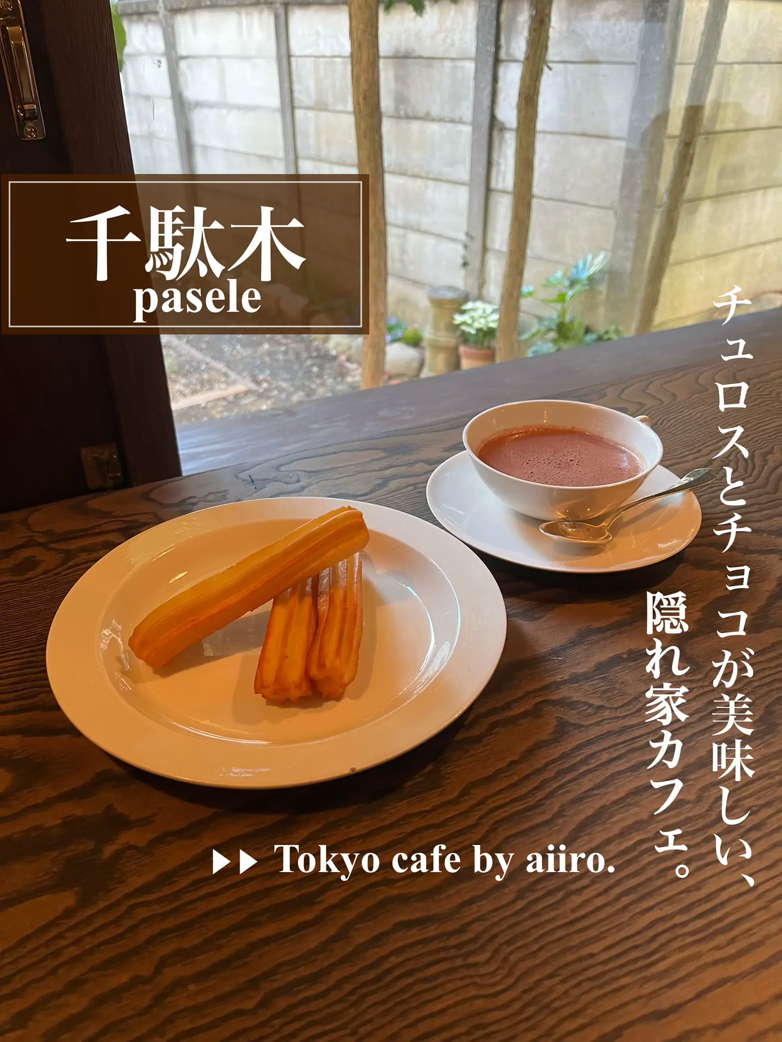 【千駄木】チュロス×ホットチョコレート喫茶☕️ | カフェ巡り┊aiiro.が投稿したフォトブック | Lemon8