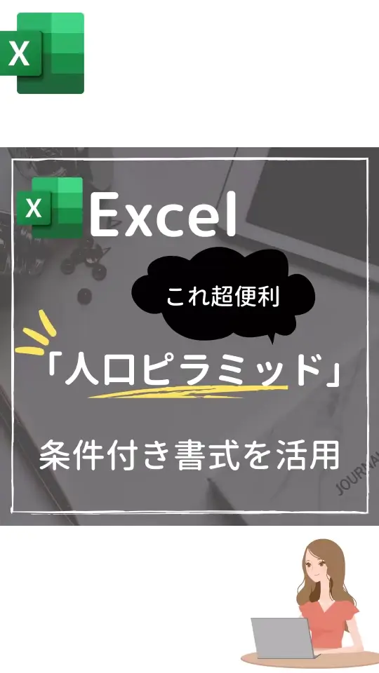 人口ピラミッドグラフ作成 条件付き書式 | ゆかExcel｜初心者OK！の投稿動画 | Lemon8