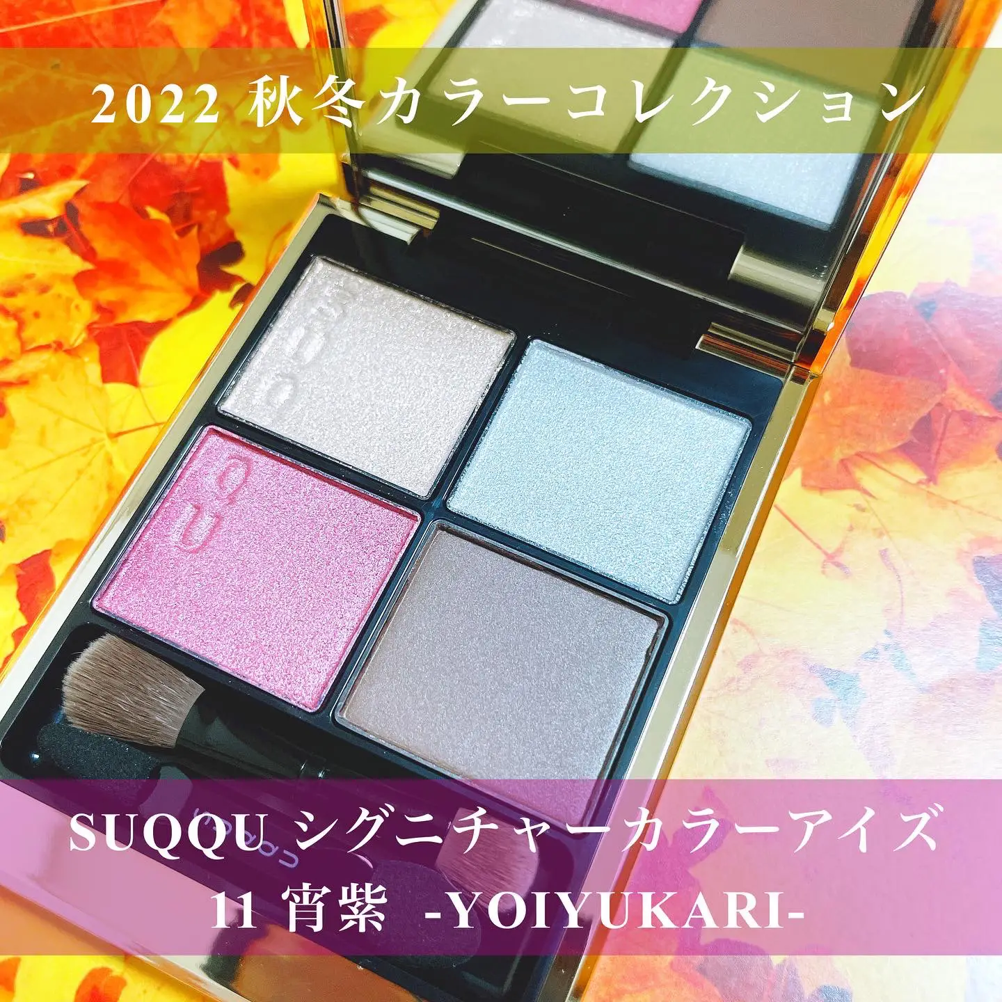 บทบาทนำ🍁สีใหม่คือสีม่วง🍇💜【SUQQU】 | แกลเลอรีที่โพสต์โดย hana_mo | Lemon8