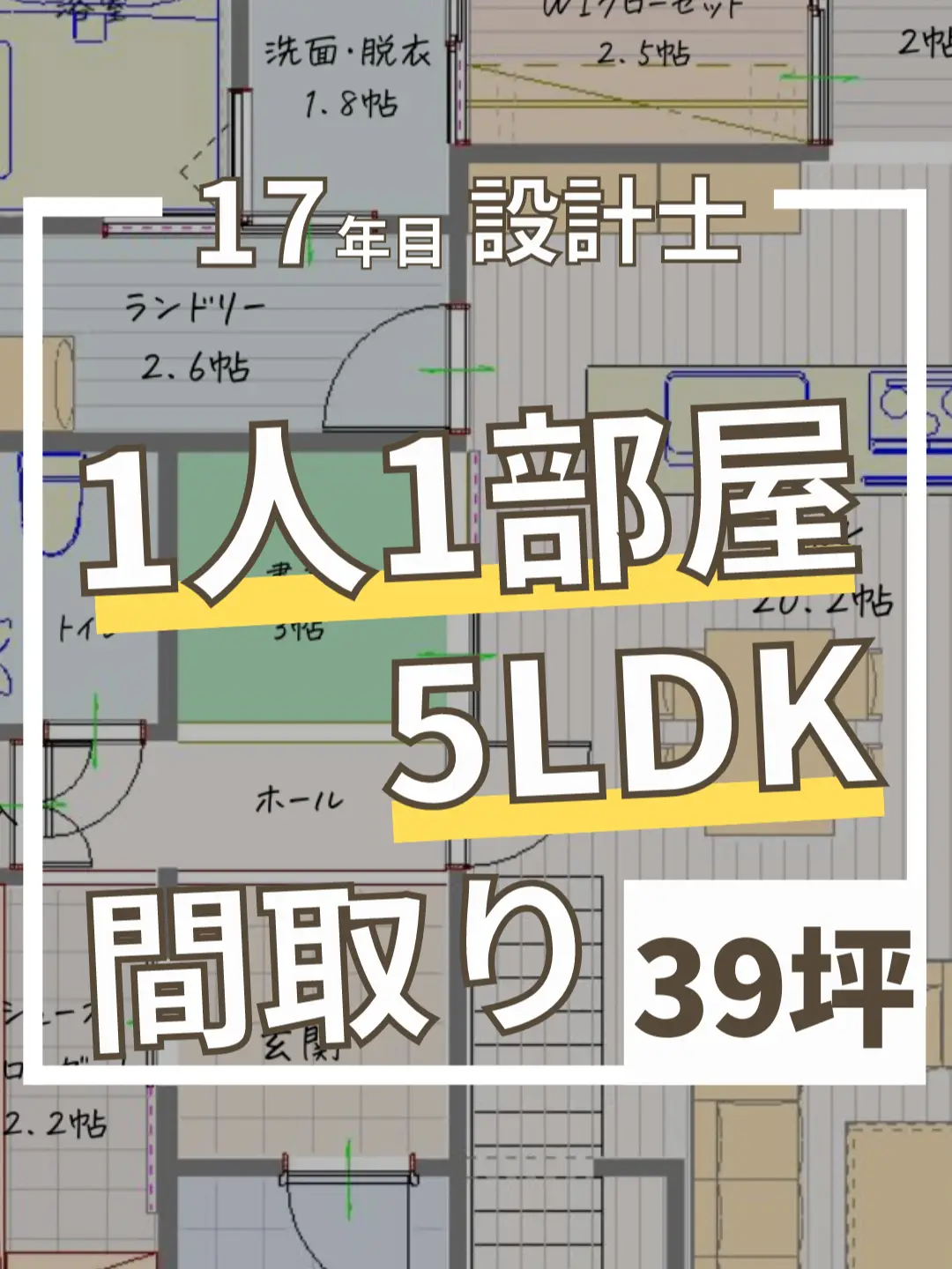 1人一部屋5ldkの間取り！ | うちマド！｜30坪の間取り図鑑の投稿動画 | Lemon8