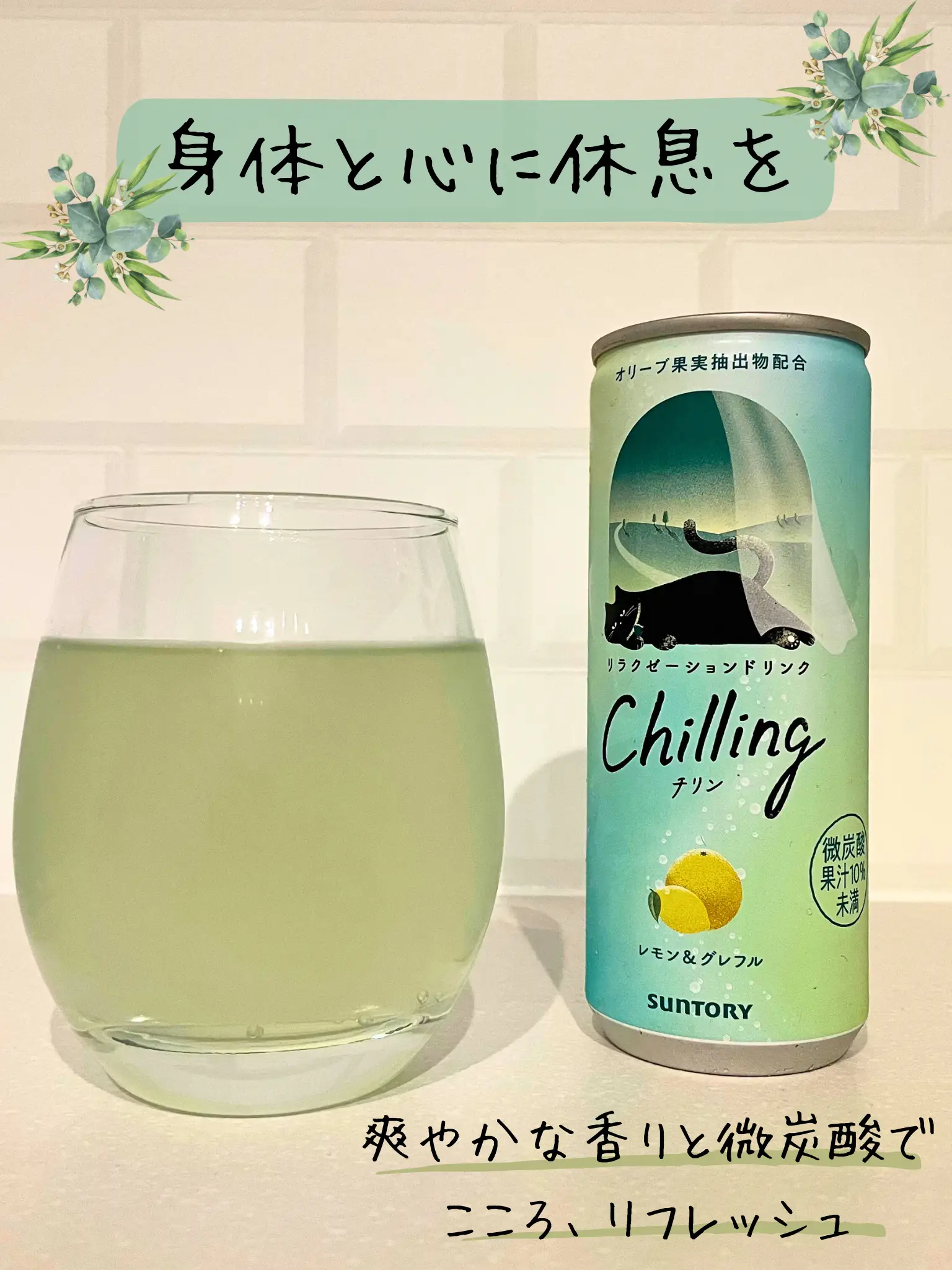 心のリフレッシュ、大人の一杯🌿 | choco🌸が投稿したフォトブック | Lemon8