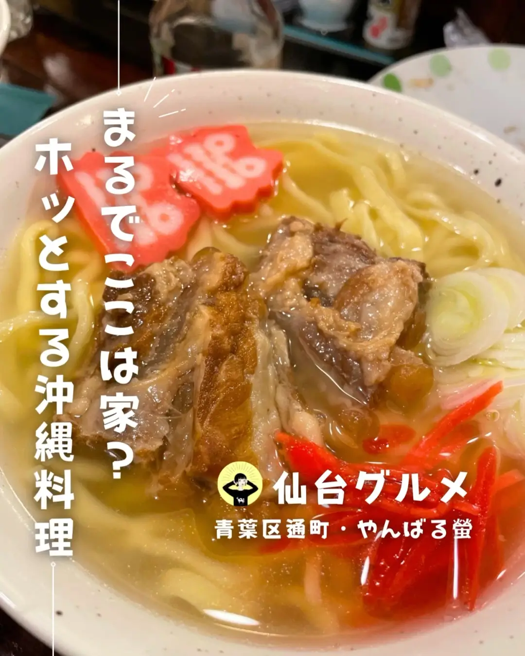[Sendai Gourmet] [นี่เหมือนบ้านเหรอ? อาหารโอกินาว่าผ่อนคลาย] | วิดีโอที่เผยแพร่โดย も〜｜仙台グルメ×ビール ...