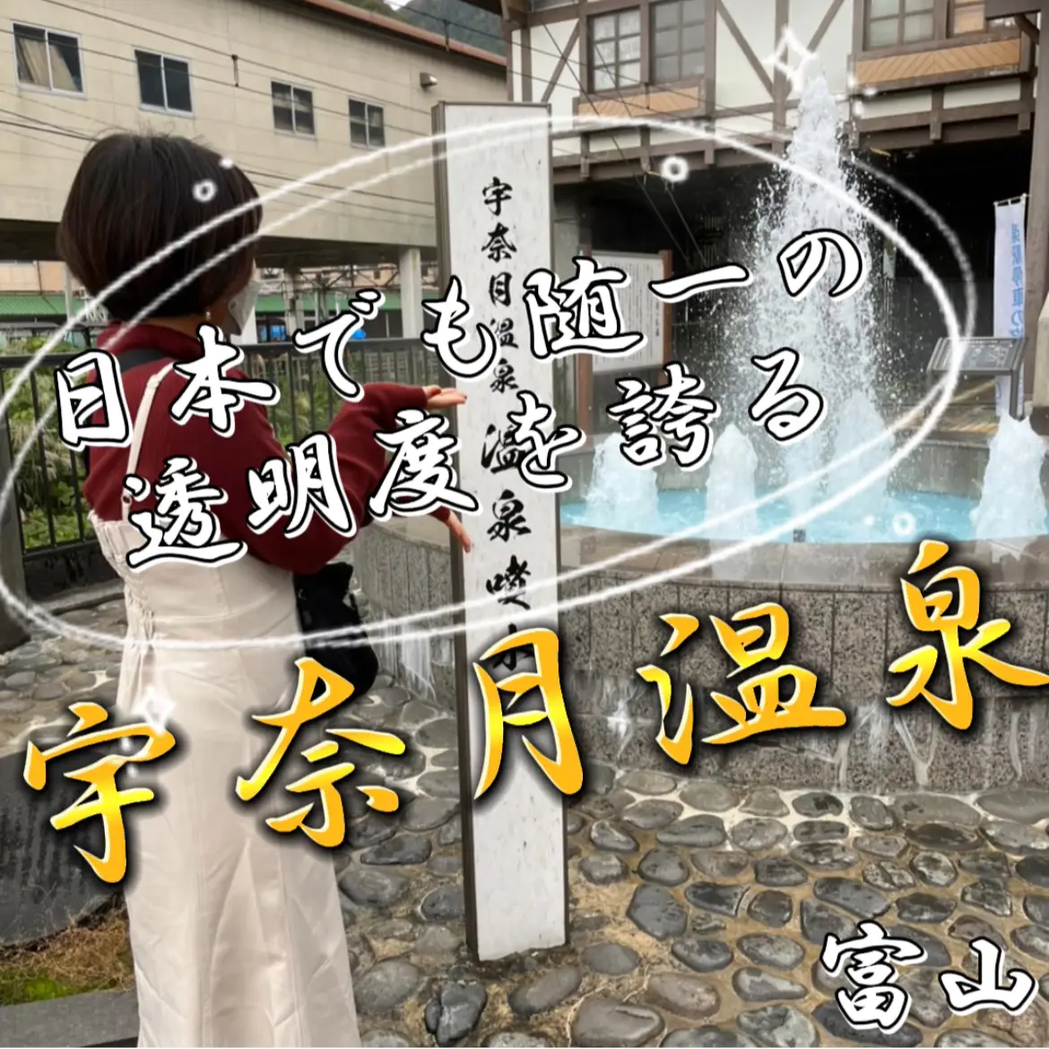 Unazuki Onsen boasts the highest transparency in Japan♨️ | Gallery ...