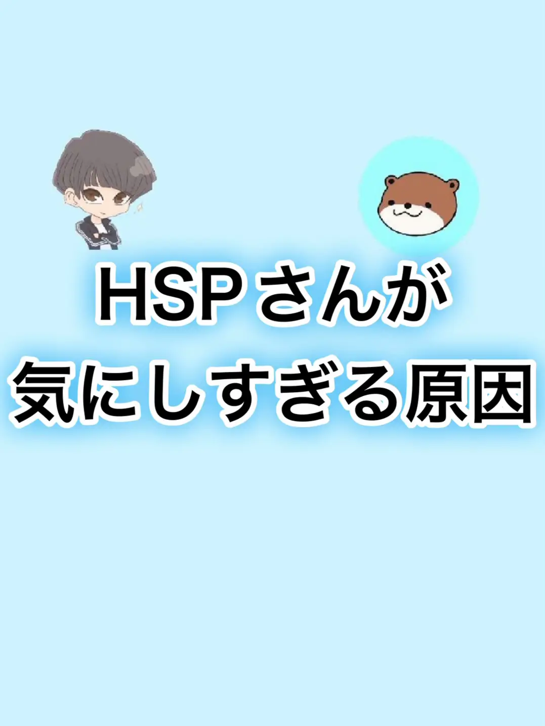 Cause HSP cares too much | Video published by マスター@HSP | Lemon8