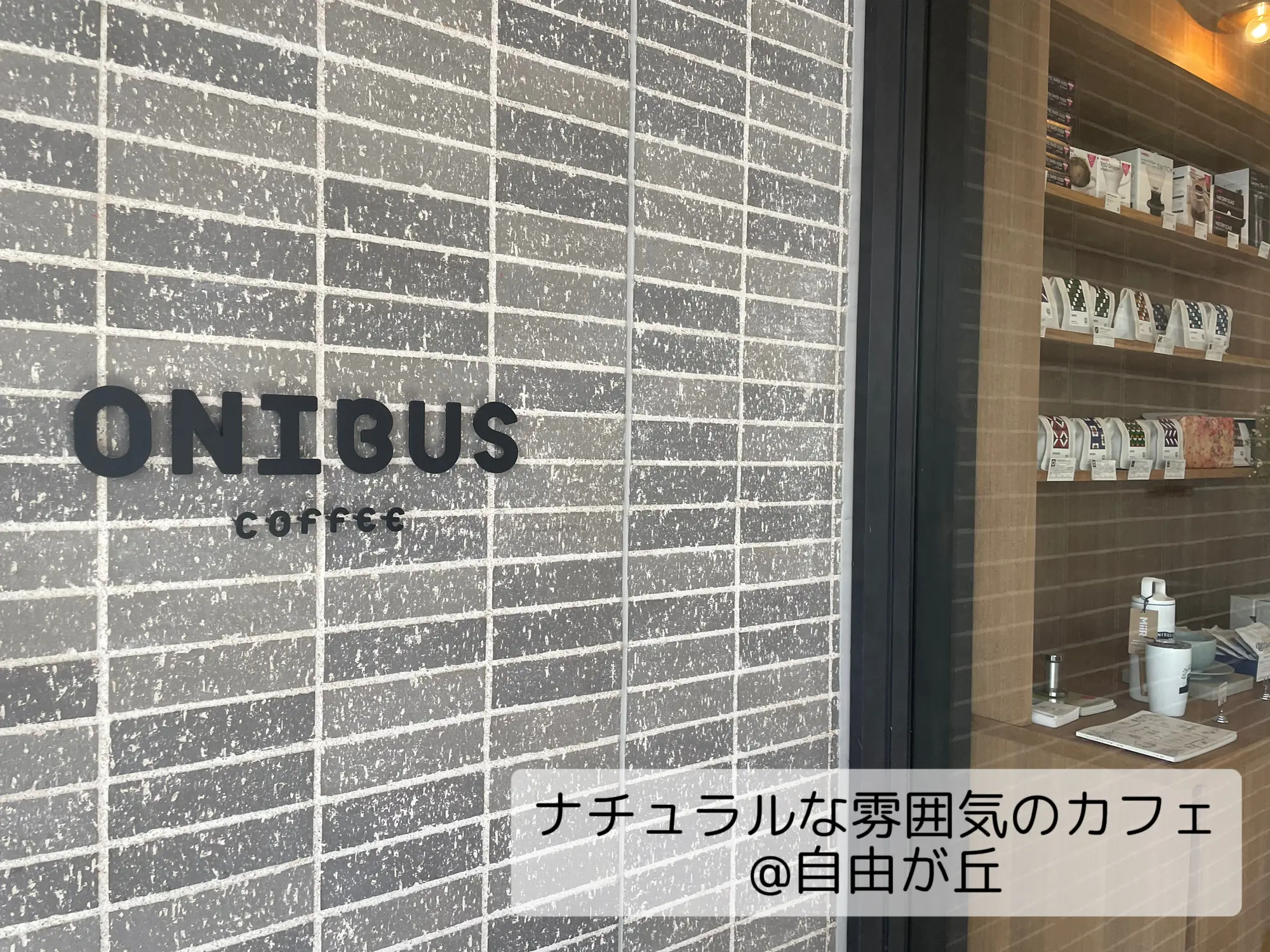 【Jiyugaoka】คาเฟ่ที่มีบรรยากาศธรรมชาติที่ดี☕️ | แกลเลอรีที่โพสต์โดย nachan_trip | Lemon8