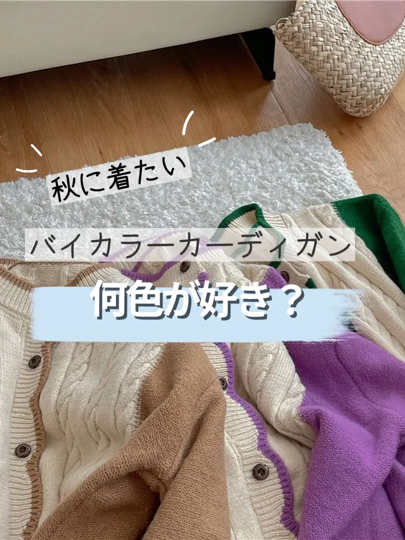 I want to wear it in autumn! Bicolor cardigan! | Gallery posted by raglana＊ラグラナ | Lemon8