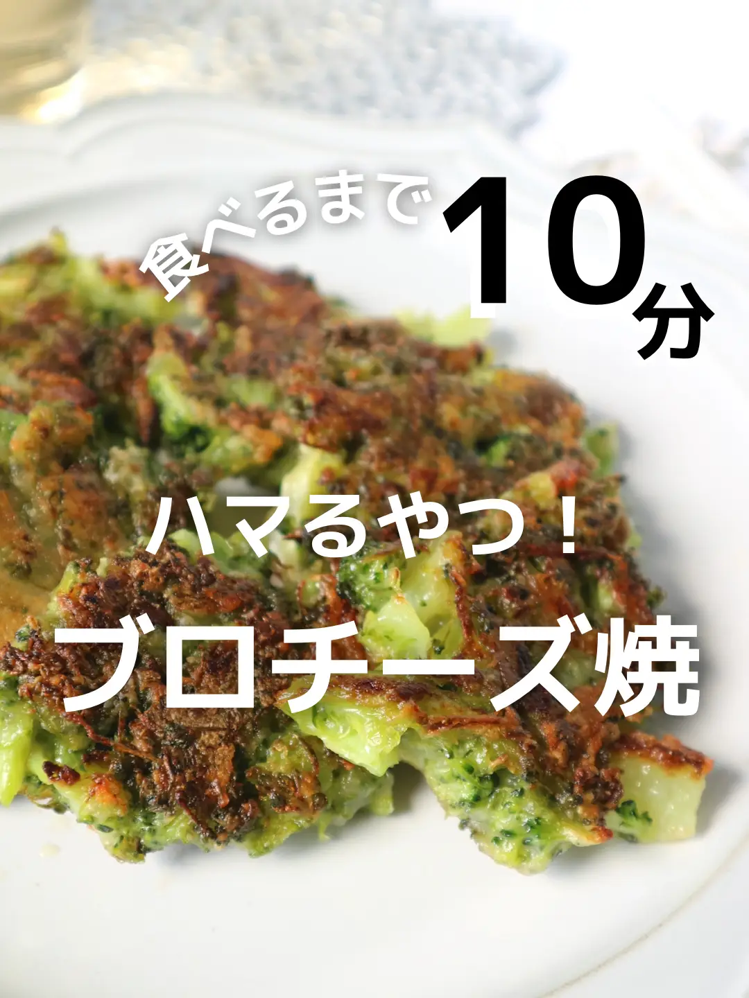 ブロッコリーとチーズの落とし焼き🧀 | chihiro.kの投稿動画 | Lemon8