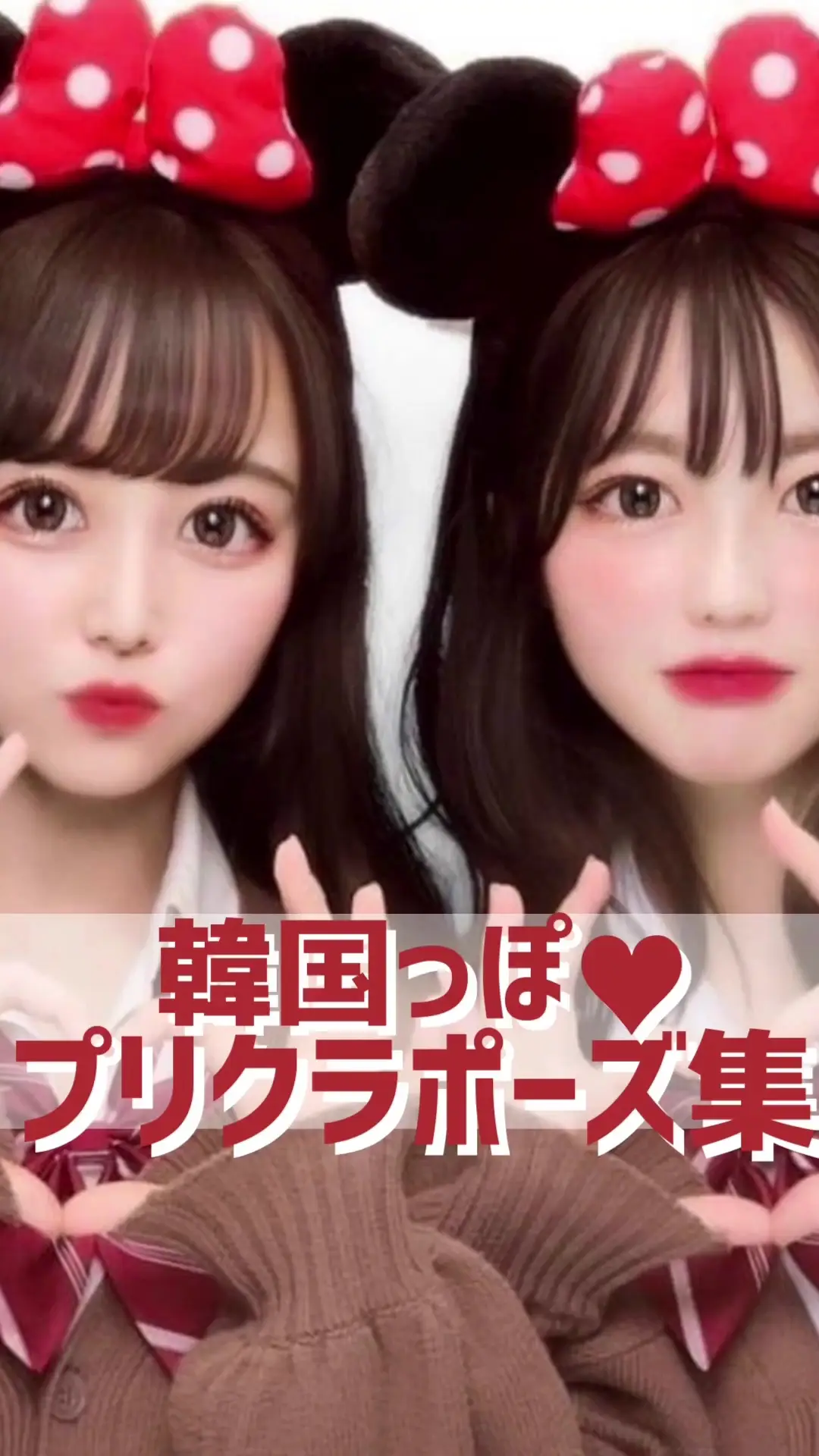 韓国っぽ♡プリクラポーズ集 | LapiLapi /韓国コーデの投稿動画 | Lemon8