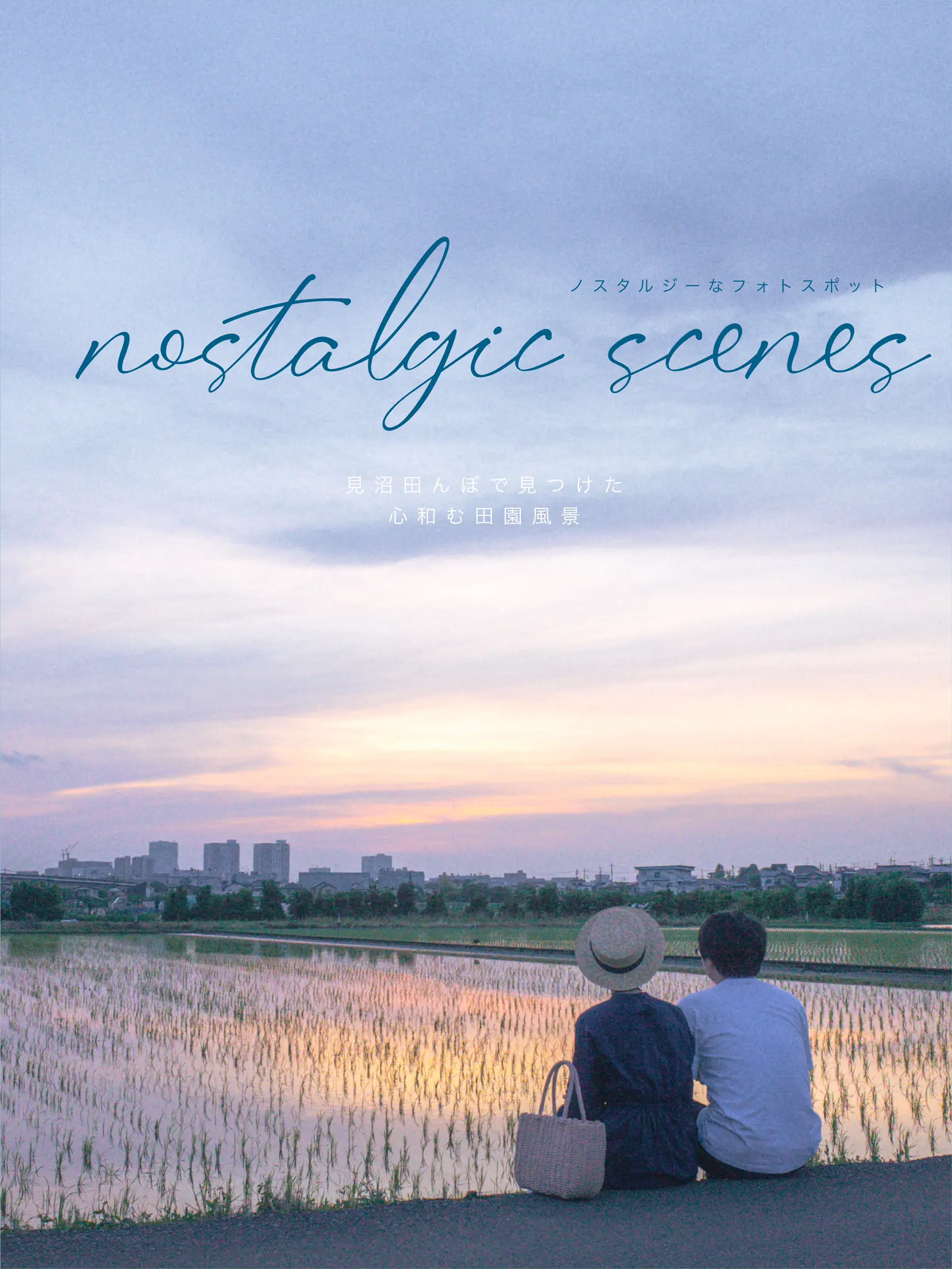 田園風景に癒されて⌎ ┊【埼玉】見沼田んぼで見られる豊かな自然🌿 | なつまる┊写真とお出かけが投稿したフォトブック | Lemon8