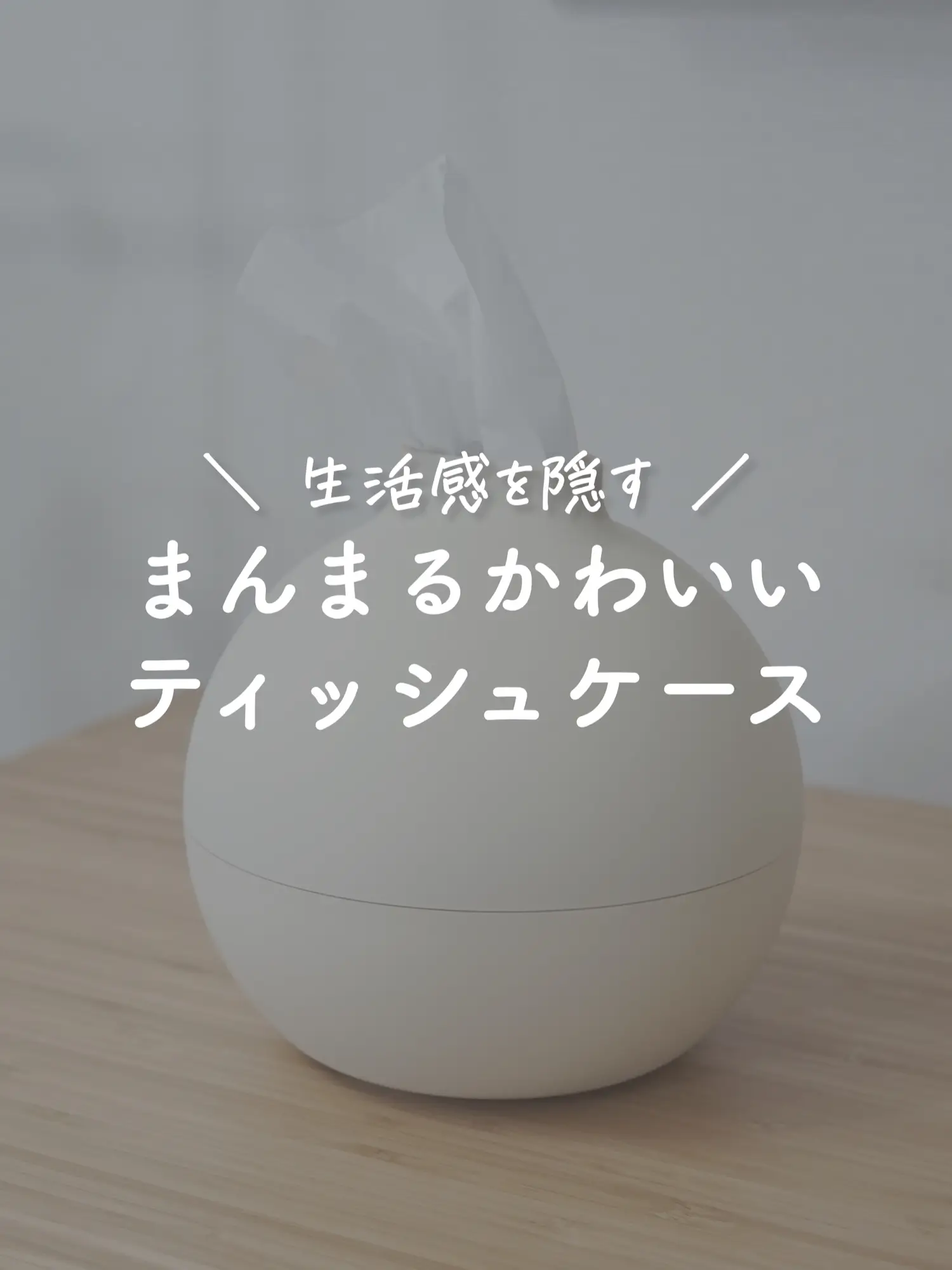 生活感が出ない！まんまるティッシュケース | uma_kurashiの投稿動画 | Lemon8