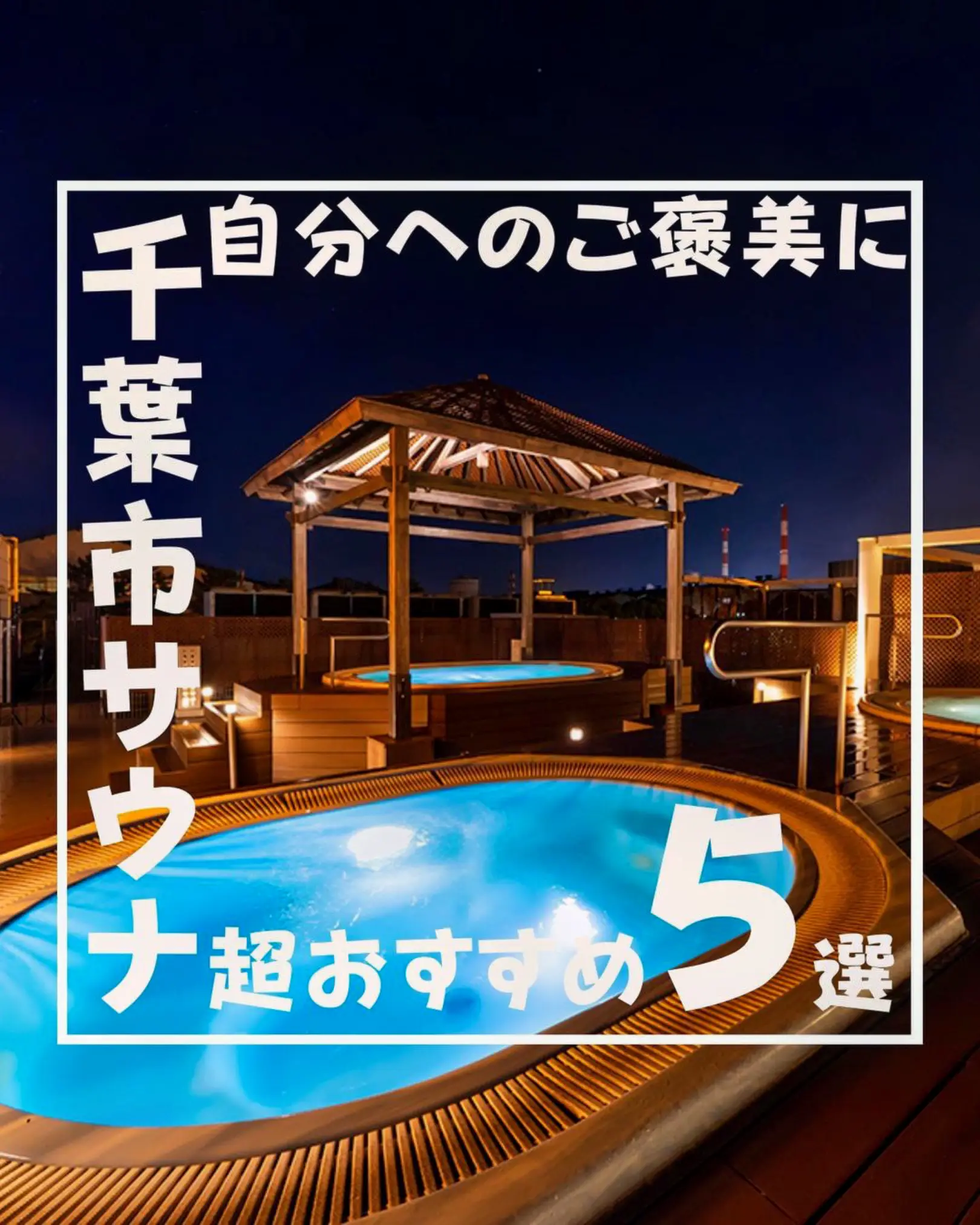 自分へのご褒美に!!千葉市のおすすめサウナを5選紹介 らん サウナ女子 サウナ紹介が投稿したフォトブック Lemon8