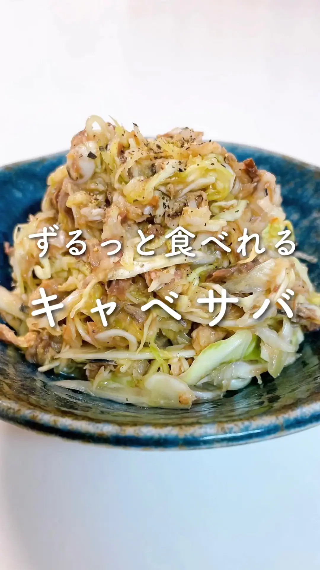 ずるっと食べれる🤤 キャベサバ💓 | marin.献立と簡単レシピの投稿動画 | Lemon8