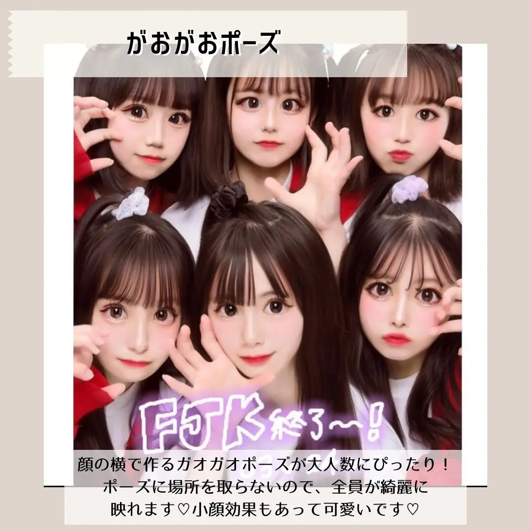 大人数で撮るなら！プリクラポーズ特集 | LapiLapiトレンドが投稿したフォトブック | Lemon8