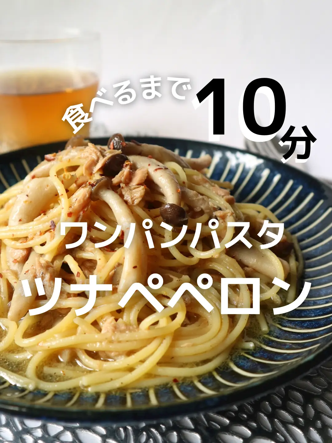 ワンパンパスタ ️ツナペペロン | chihiro.kの投稿動画 | Lemon8