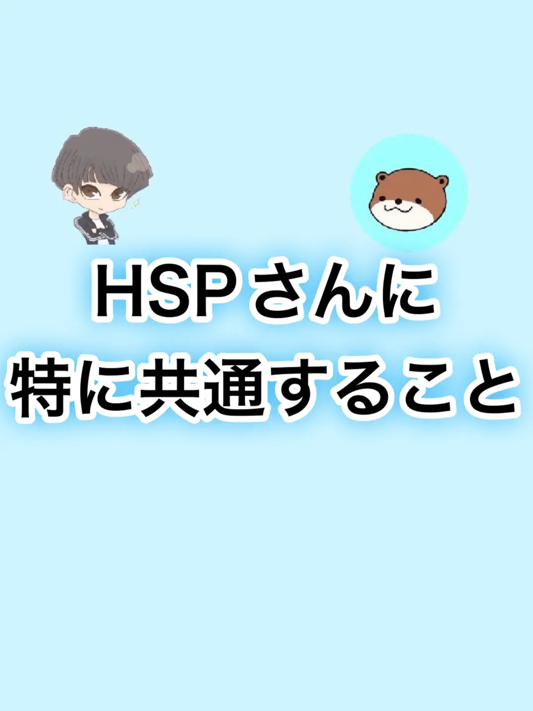What HSP has in common | Video published by マスター@HSP | Lemon8