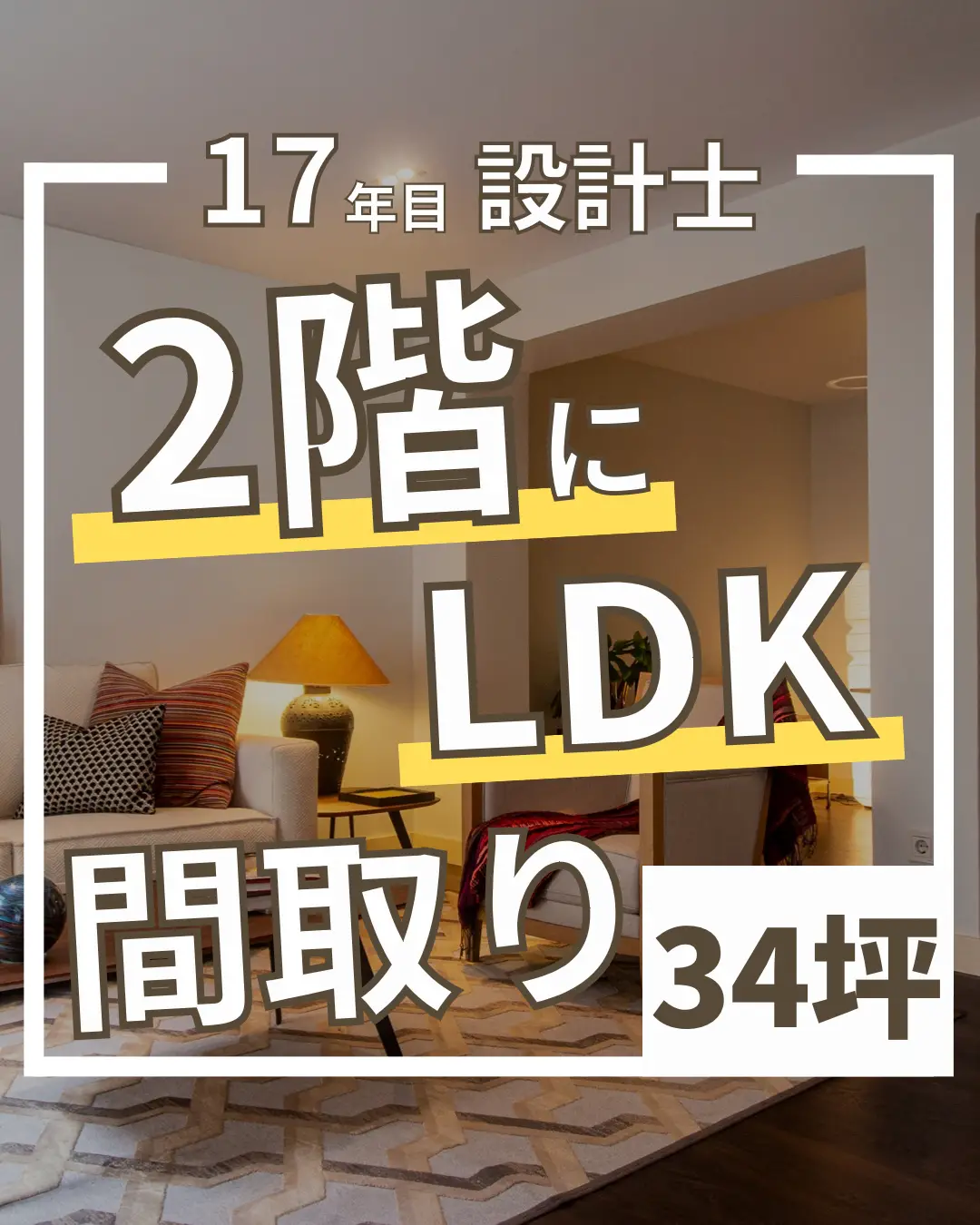 2階LDK間取り | うちマド！｜30坪の間取り図鑑が投稿したフォトブック | Lemon8