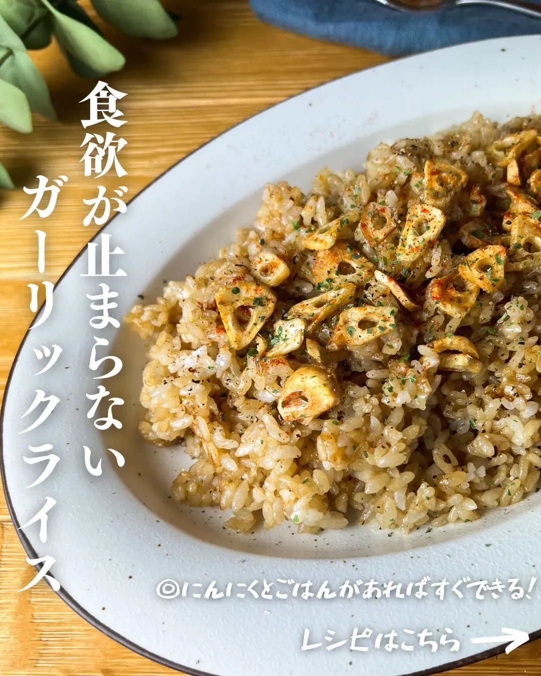 食欲が止まらない ガーリックライス | Ryuto お手軽ごはんが投稿したフォトブック | Lemon8