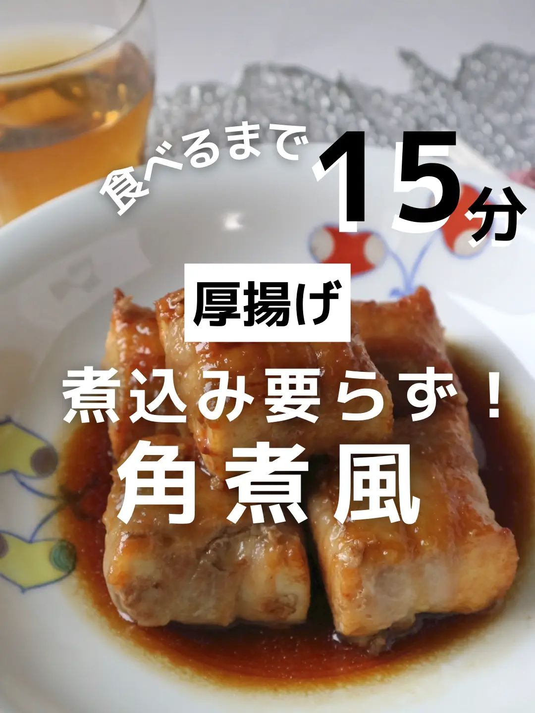 煮込み要らず！角煮風 | chihiro.kの投稿動画 | Lemon8