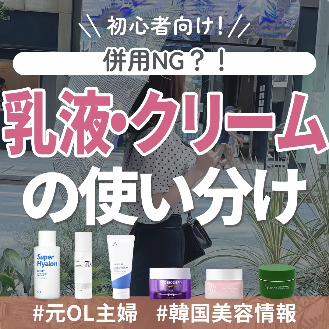 併用ng?!乳液・クリームの使い分け Hani韓国あざと女子の教科が投稿したフォトブック Lemon8