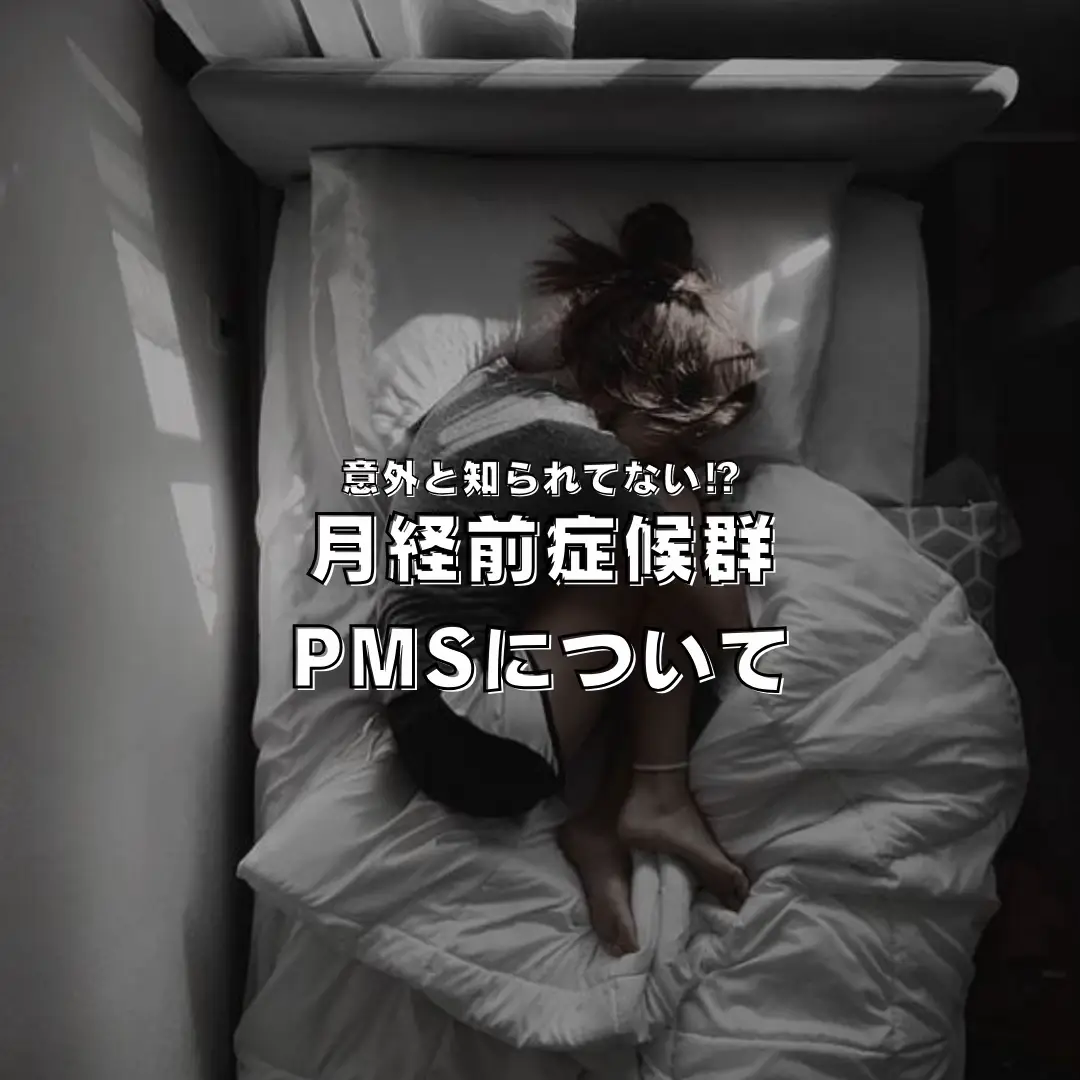 意外と知られてないpmsとは⁉︎ Ami Katoが投稿したフォトブック Lemon8