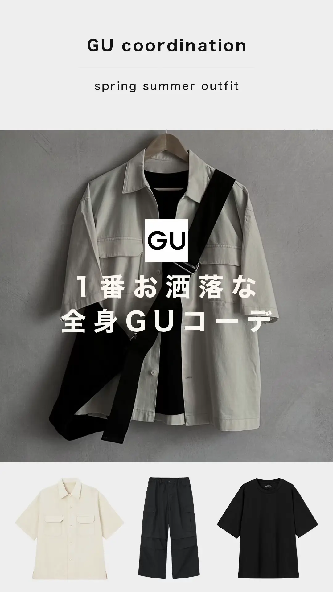 【1番お洒落な全身GUコーデ】 | cobaの投稿動画 | Lemon8