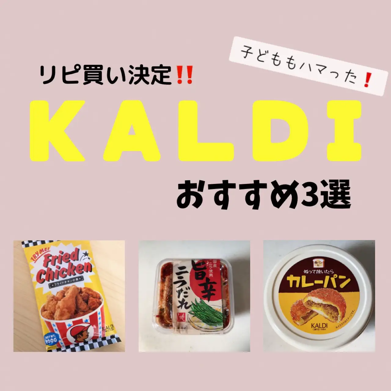 カルディ〈KALDI〉リピ確定！おすすめ3選 | さきモカROOM🐈プチプラが投稿したフォトブック | Lemon8