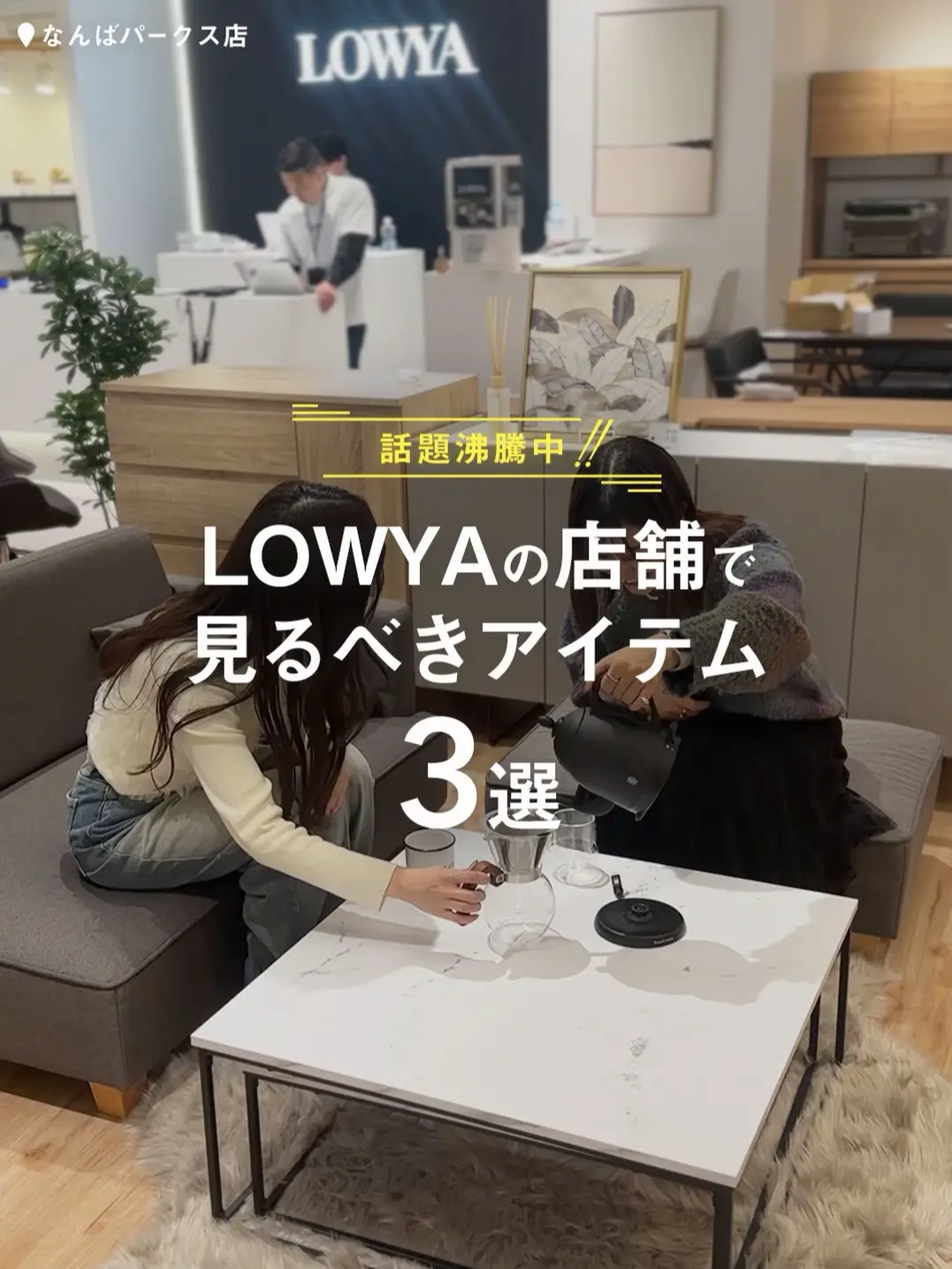 話題沸騰中！NEWOPENしたLOWYAなんばパークス店って知ってる？👀 | LOWYA(ロウヤ)公式の投稿動画 | Lemon8