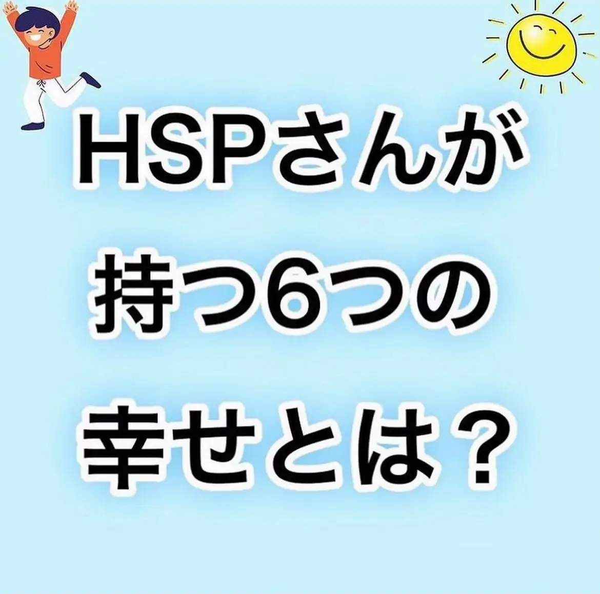 HSPさんが持つ6つの幸せとは？ | マスター@HSPが投稿したフォトブック | Lemon8