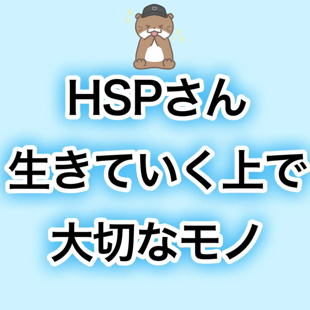 HSPさん生きていく上で大切なモノ | マスター@HSPが投稿したフォトブック | Lemon8