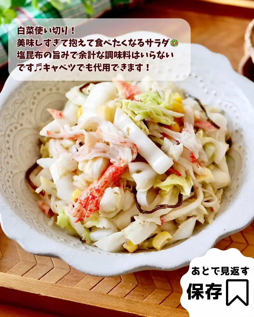 \ ฉันอยากกินกับ / กะหล่ำปลีจีน สาหร่ายทะเลเค็ม โคลสลอว์ | แกลเลอรีที่โพสต์โดย maina(米山真衣) | Lemon8