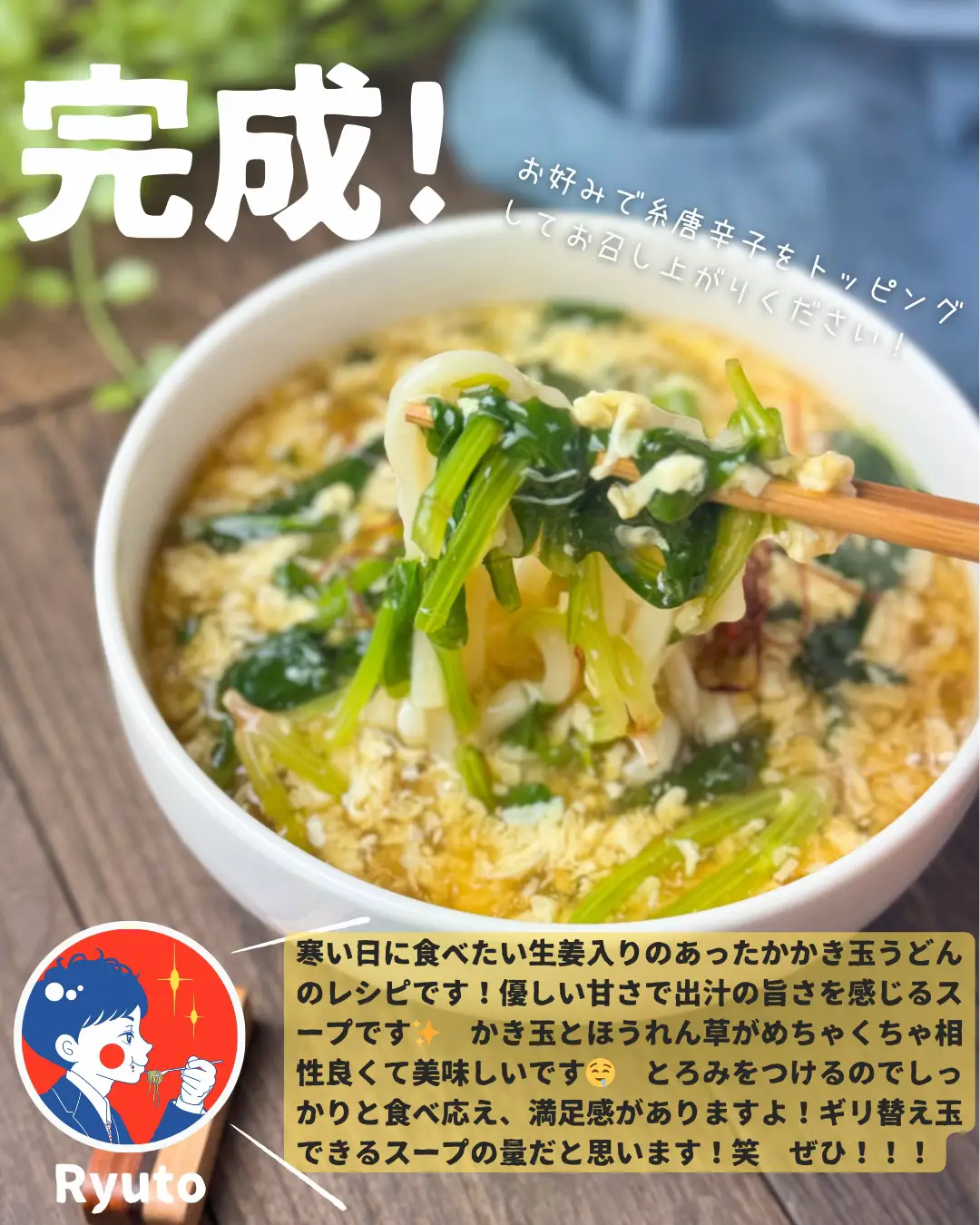 寒い日はこれに決まり！ほうれん草のかき玉うどん | Ryuto お手軽ごはんが投稿したフォトブック | Lemon8