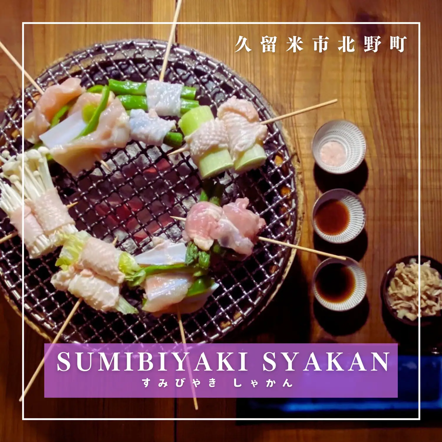 【Kurume】 "Dango🍡" ตอนเที่ยง "เตาย่างถ่าน"🐔ในเวลากลางคืน | แกลเลอรีที่โพสต์โดย 大名BASE | Lemon8