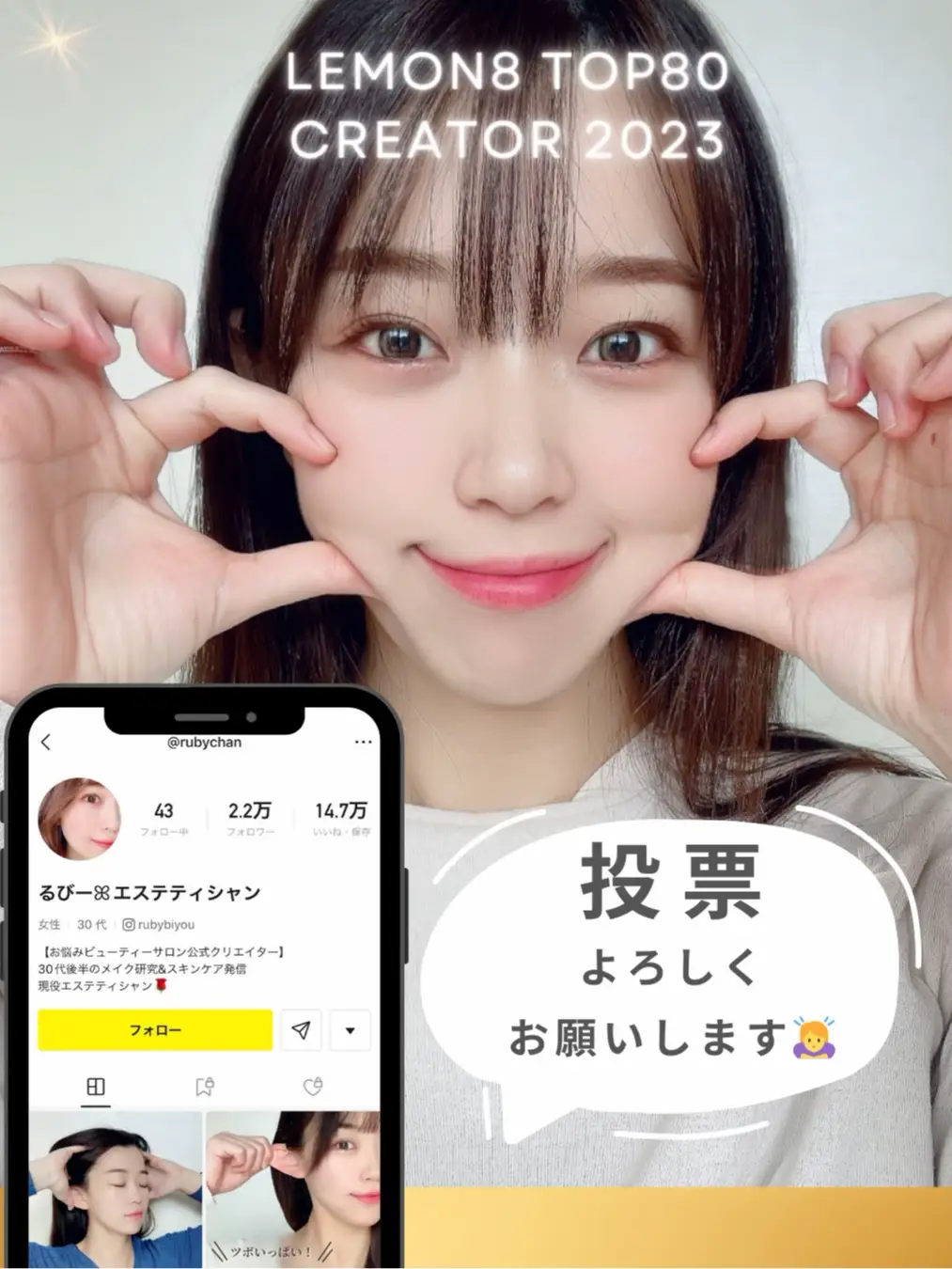 【投票よろしくお願いします🥺💗】Lemon8 TOP80 Creator 2023 | るびーꕤエステティシャンの投稿動画 | Lemon8