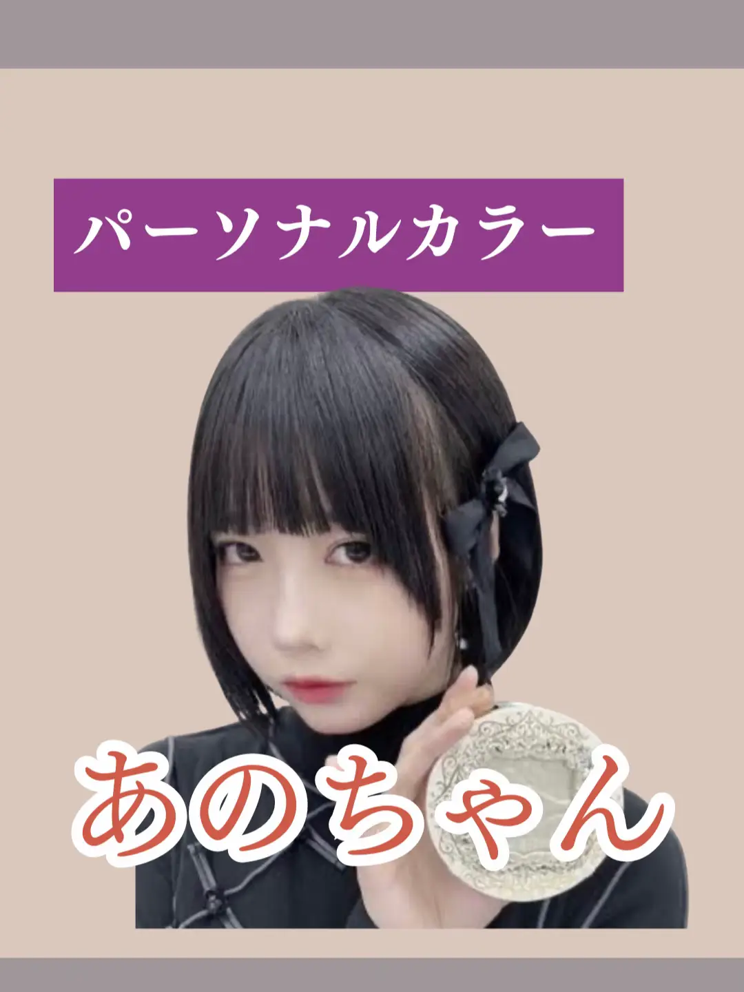 Anochan's personal color | Video published by garutamechan | Lemon8