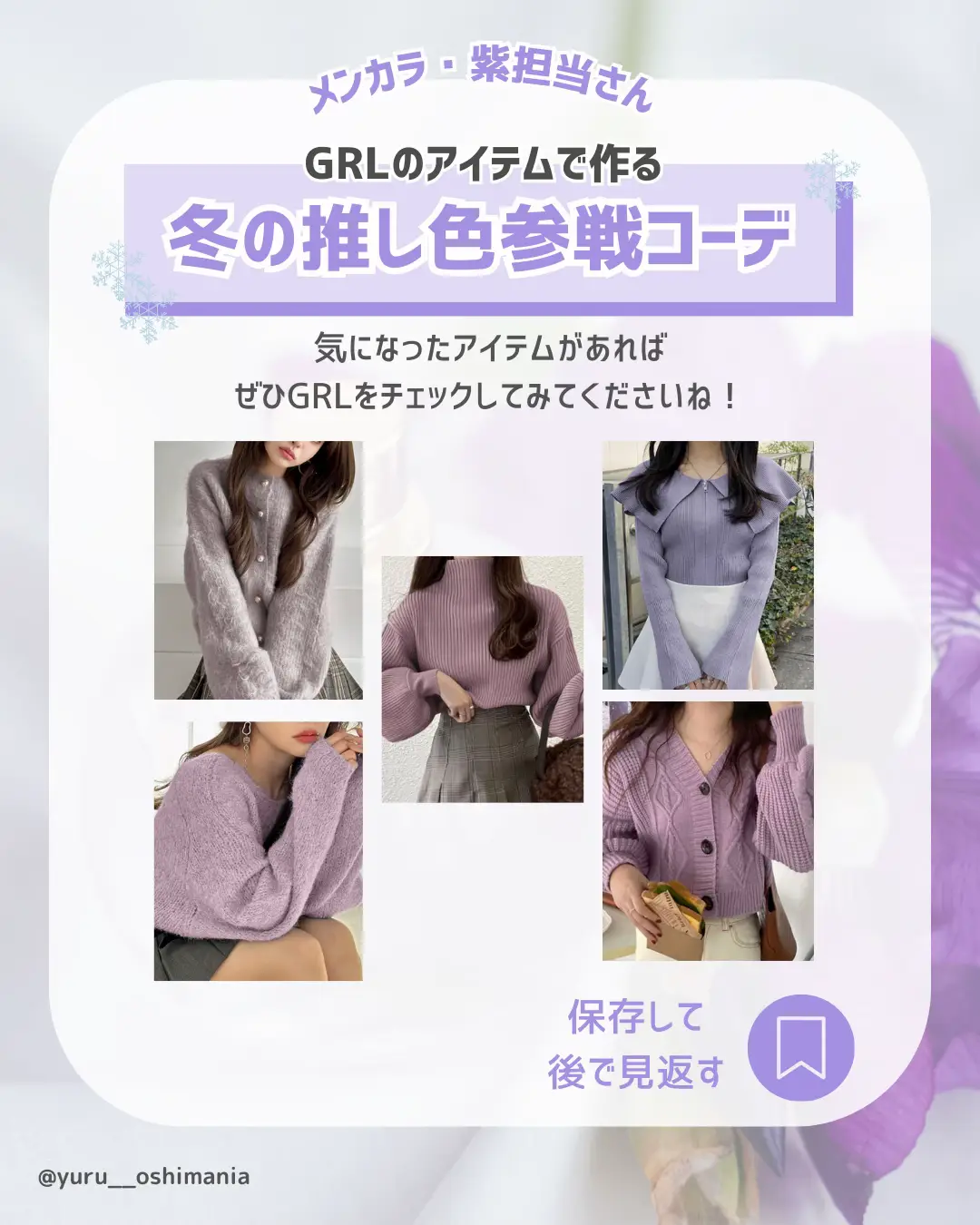 メンバーカラー・紫担当さん💜GRLで作る冬の推し色参戦コーデ | ゆる | 推し活OLが投稿したフォトブック | Lemon8