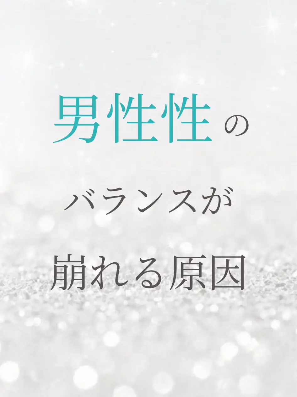 【男性性のバランスが崩れる原因】 𝑟𝑖𝑛𝑎|潜在意識×セルフラブの投稿動画 Lemon8