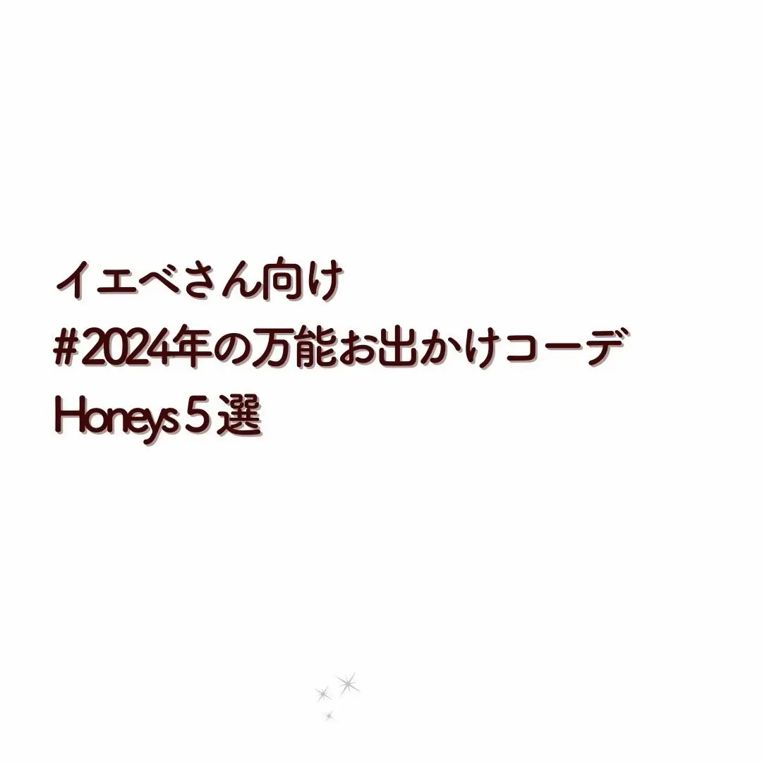 Honeysから、 これ買わないとか無理♡2024年最新の万能お出かけコーデ5選 垢抜け イエベ研究所が投稿したフォトブック Lemon8
