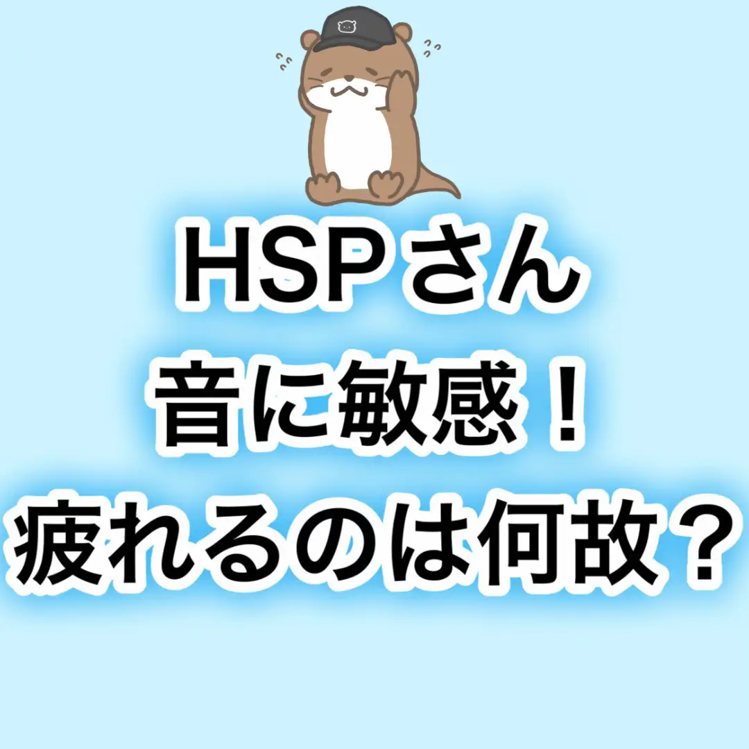 HSPさん音に敏感！疲れるのは何故？ | マスター@HSPが投稿したフォトブック | Lemon8